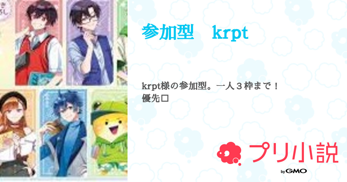 参加型 krpt - 全1話 【連載中】（颯音 ＠かのんさんの小説） | 無料スマホ夢小説ならプリ小説 byGMO